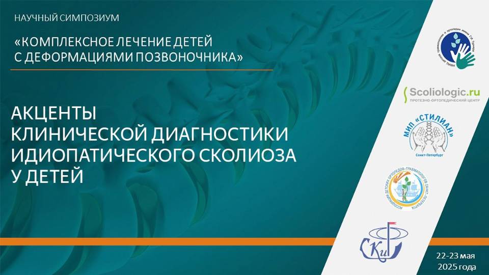 Акценты клинической диагностики идиопатического сколиоза у детей. Тесаков Дмитрий Кимович