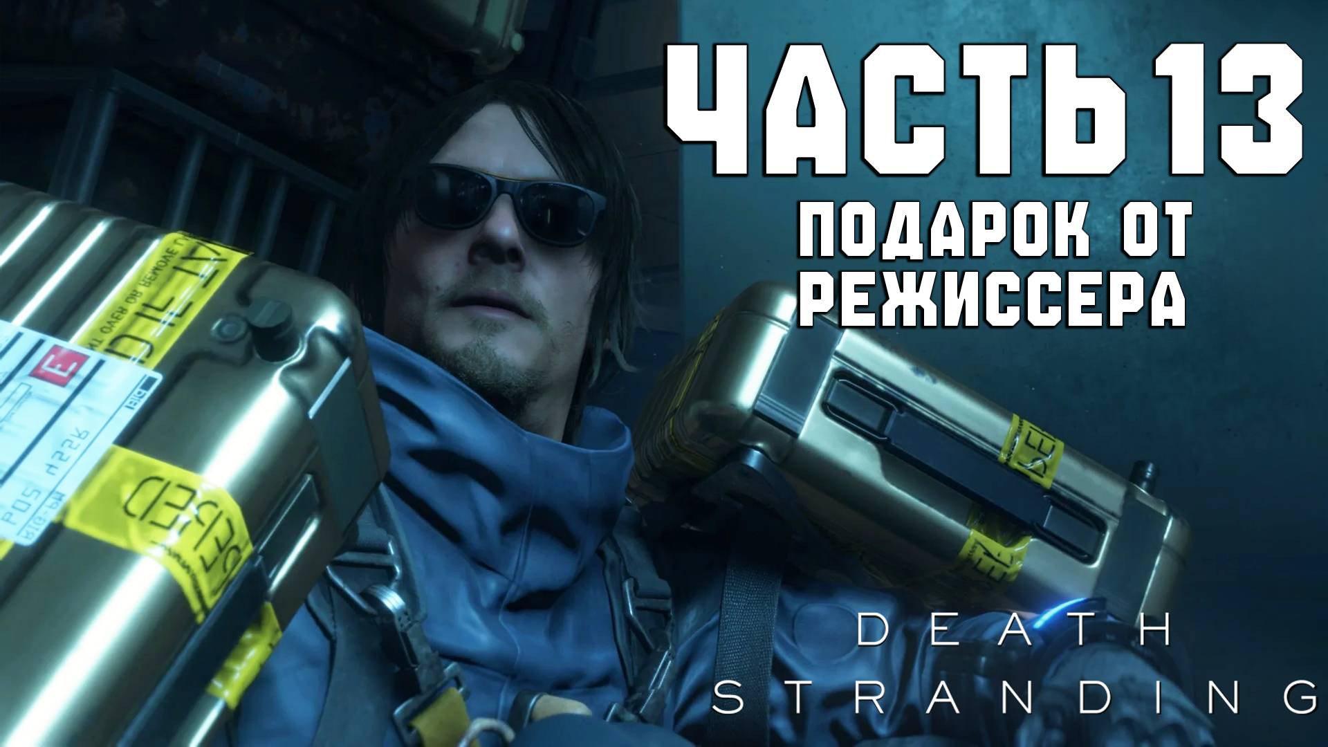 Прохождение Death Stranding — Часть 13 ➤ Подарок от режиссера