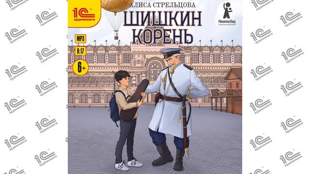 Шишкин корень ( Алиса Стрельцова). Читает Евгений Моисеев (демо)