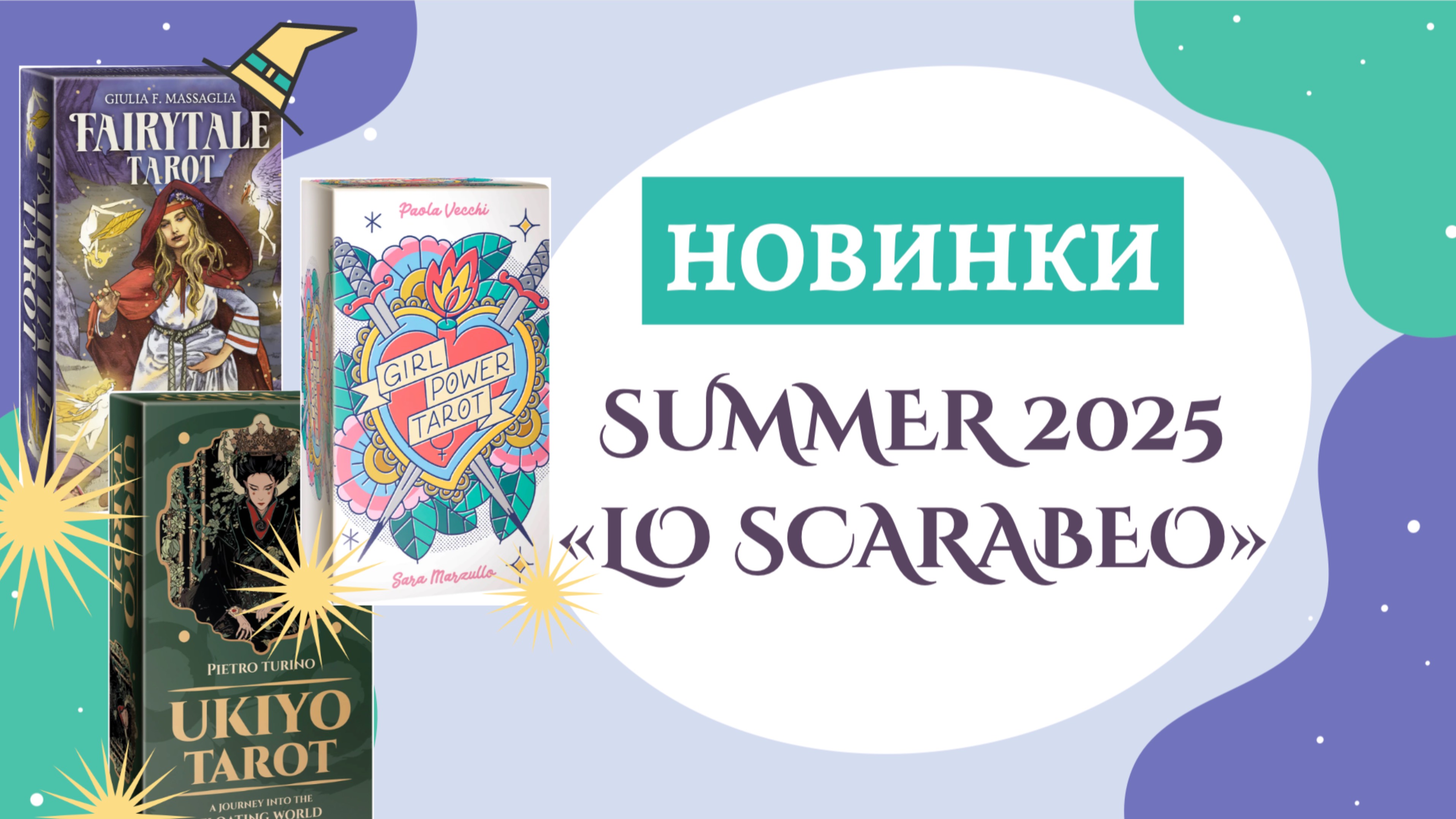Новинки Таро лета'25 от «Lo Scarabeo»: Fairytale, Ukiyo и Girl Power Tarot