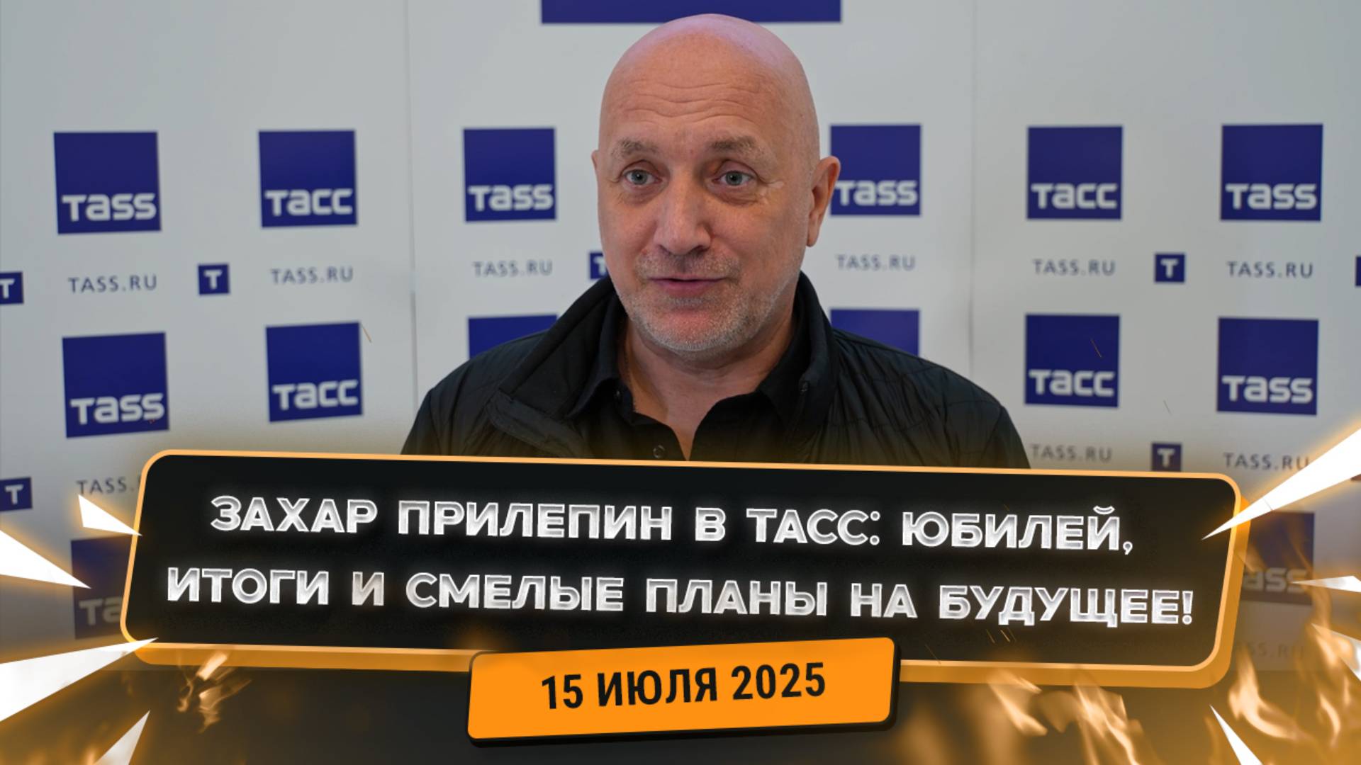 Захар Прилепин: 50 лет свершений — итоги и взгляды в будущее!