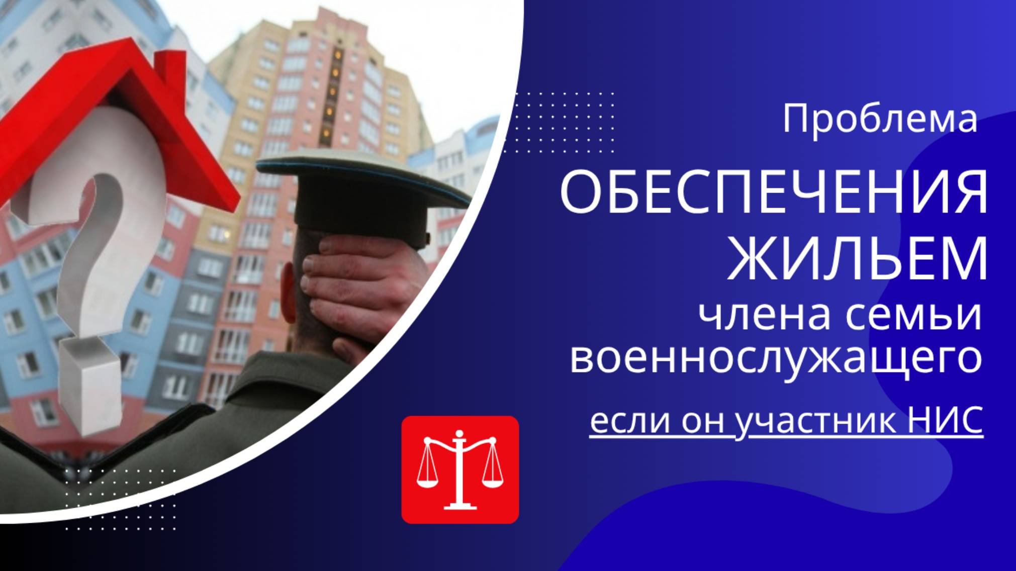 Проблема обеспечения жильем члена семьи военнослужащего, если он участник НИС.