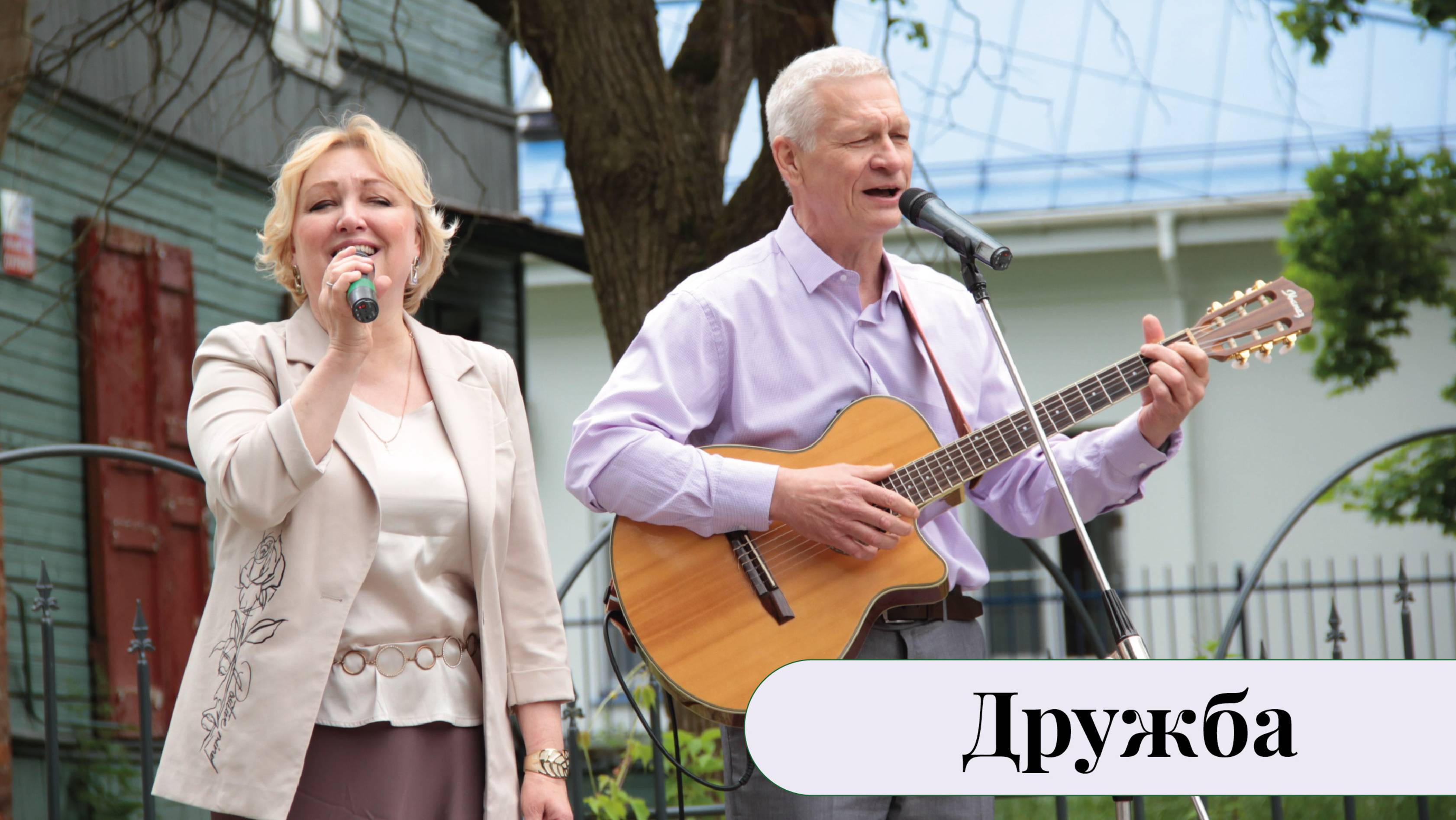 "Дружба" в исполнении Наталии Грумад и Максима Косарева