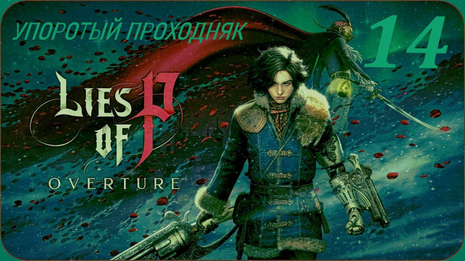 Lies of P(OVERTURE)(14 серия) упоротое прохождение