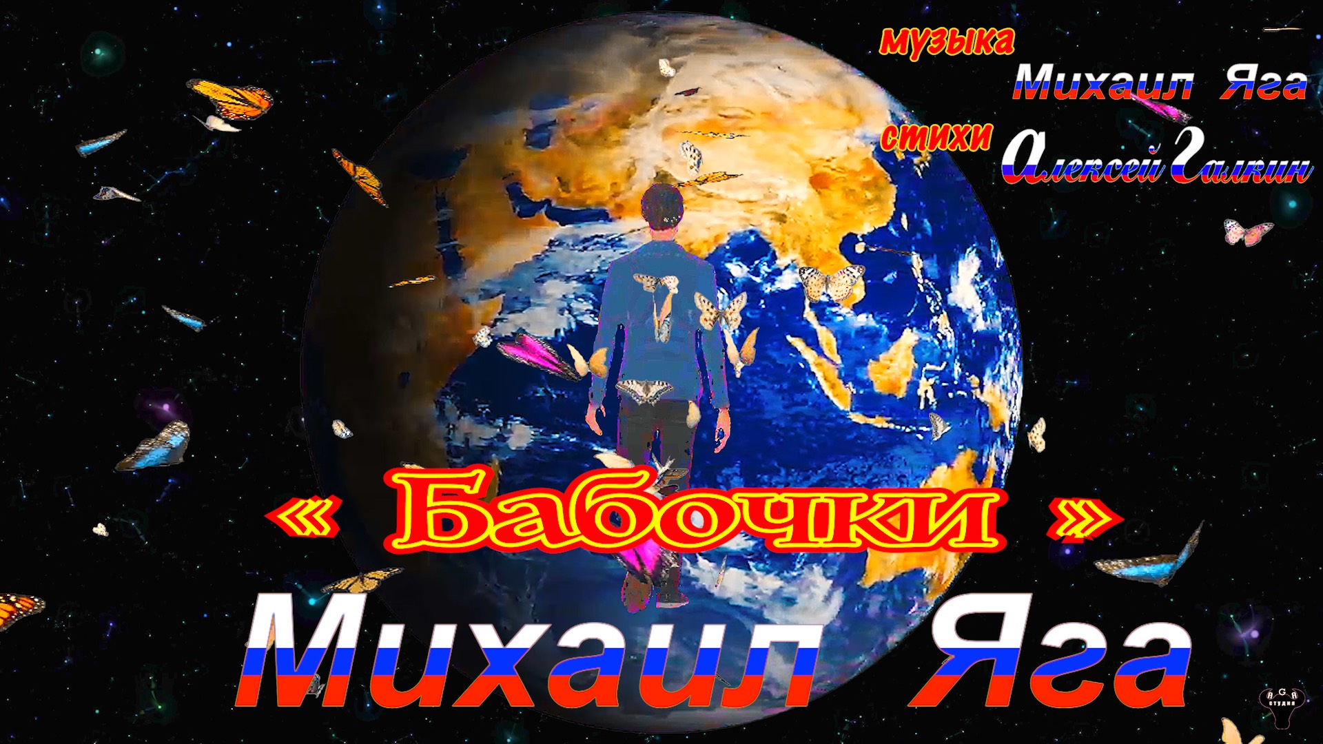 Михаил Яга. «Бабочки» М.Яга – А.Галкин.