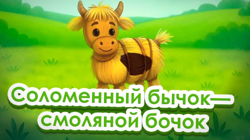 Сказка - Соломенный бычок - смоляной бочок. Мультфильм для детей и малышей. Аудио сказка для малышей