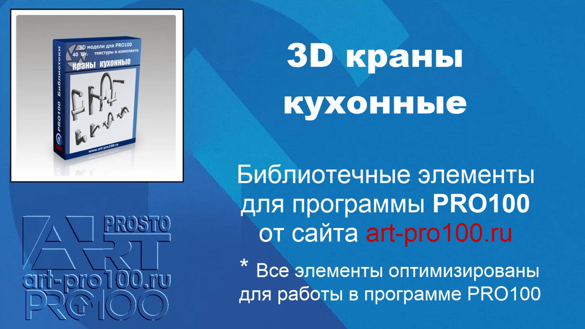 3D краны кухонные. Библиотеки для PRO100