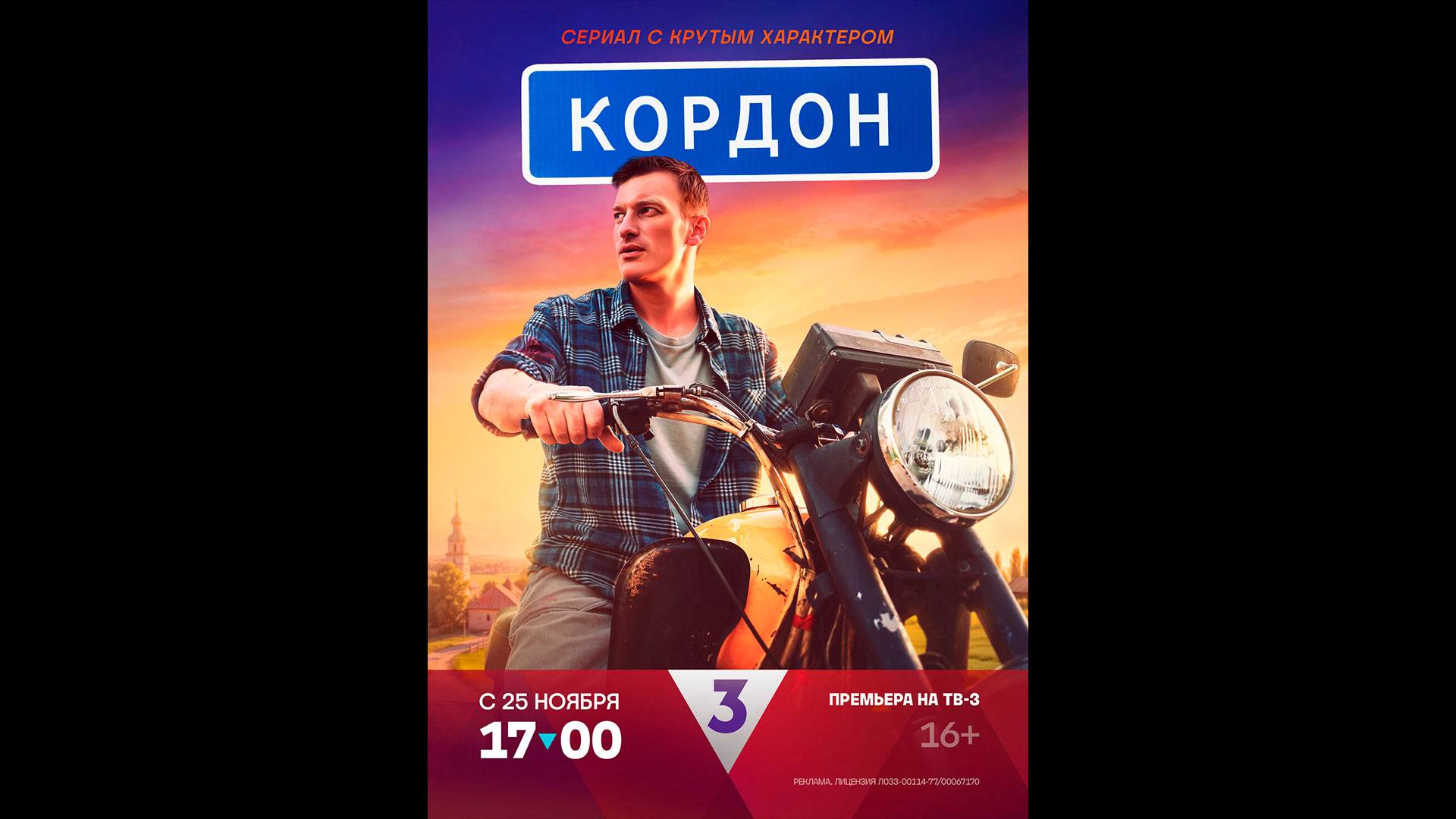 Кордон Русский трейлер сериала