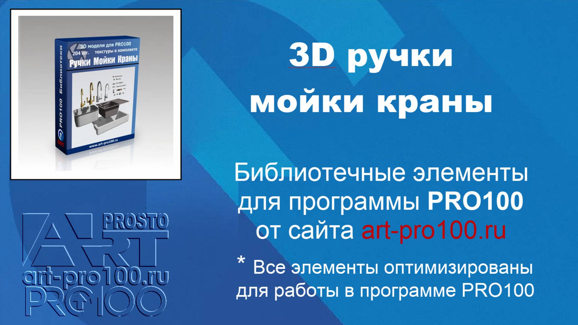 3D элементы ручки, мойки, краны. Библиотеки для PRO100