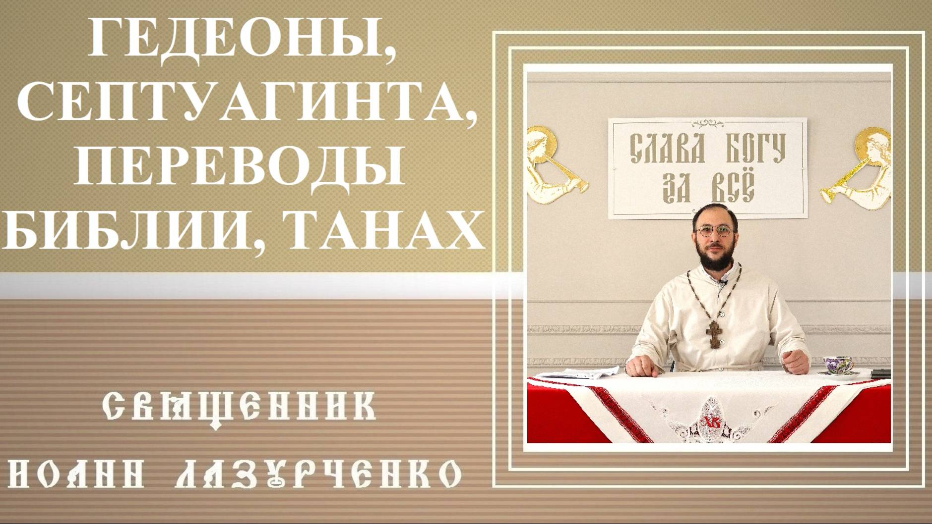 Гедеоновы Братья. Переводы Библии. Септуагинта. Танах.  Масоретский текст. Синодальный период.