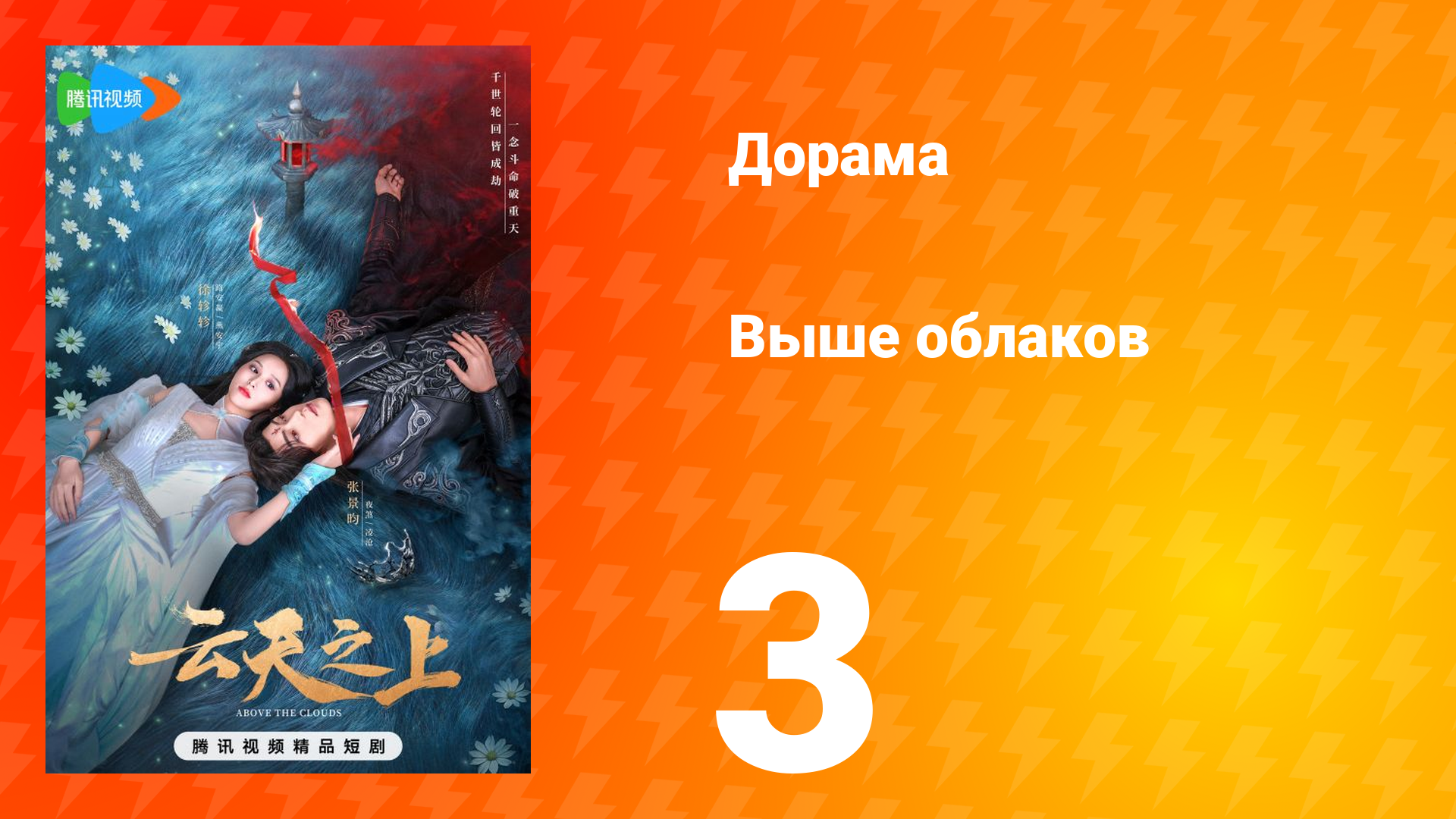 Выше облаков 1 сезон 3 серия