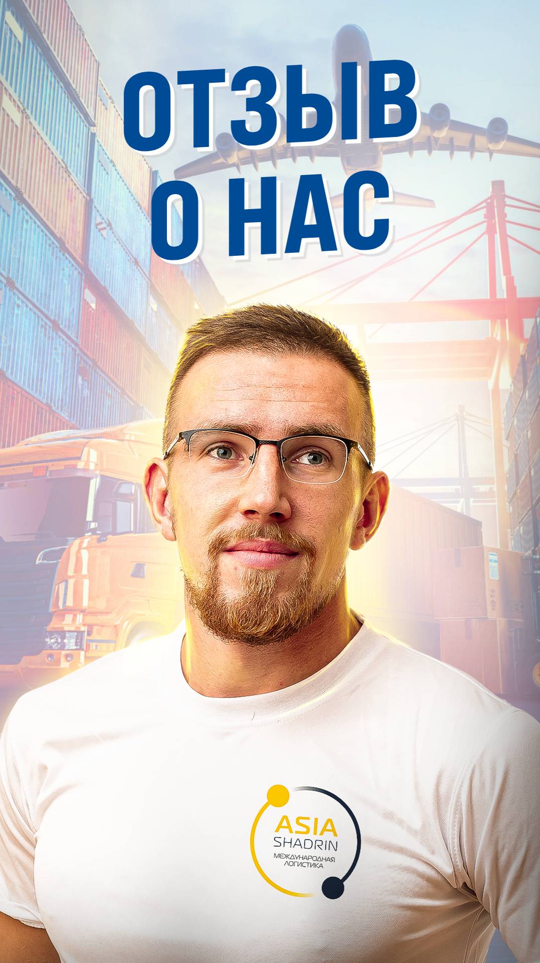 Новый отзыв ASIA Shadrin от нашего постоянного клиента
