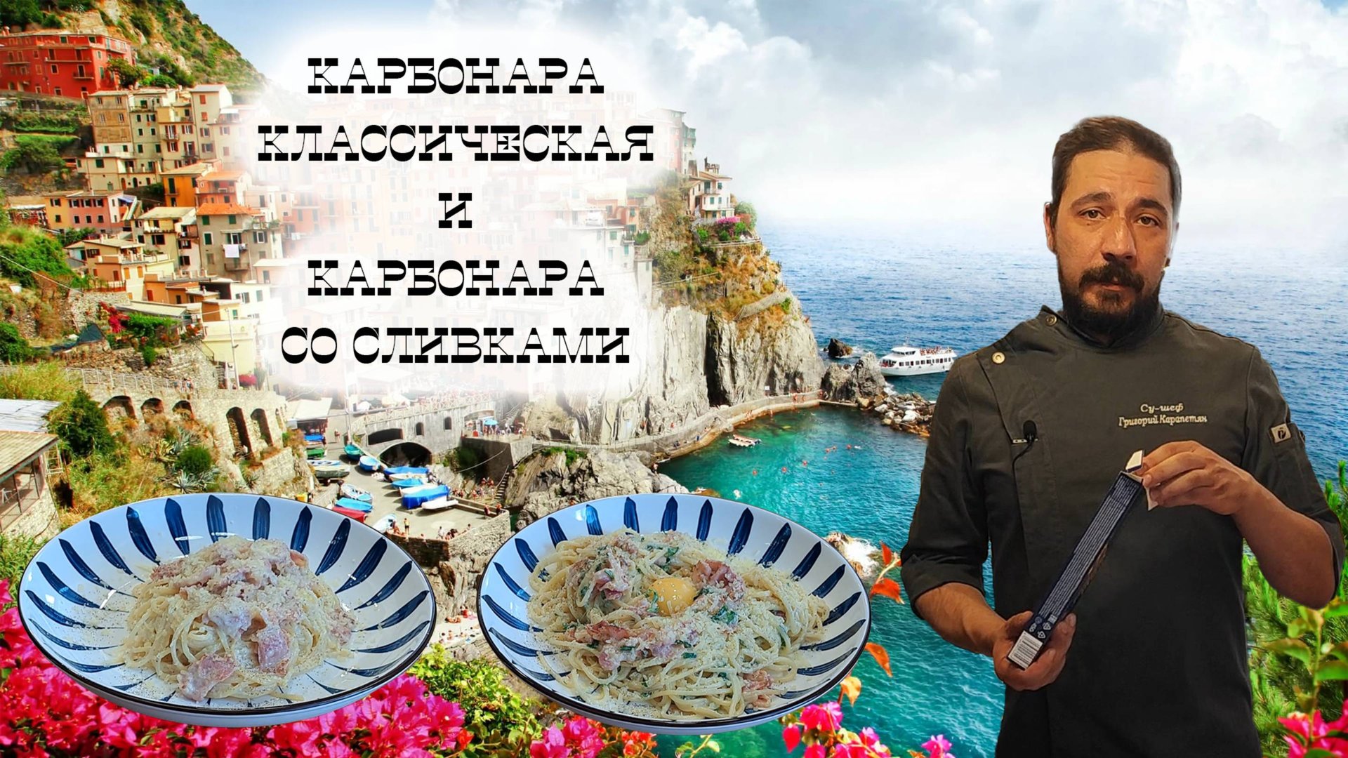 Карбонара дома на любой вкус: классика против сливок!