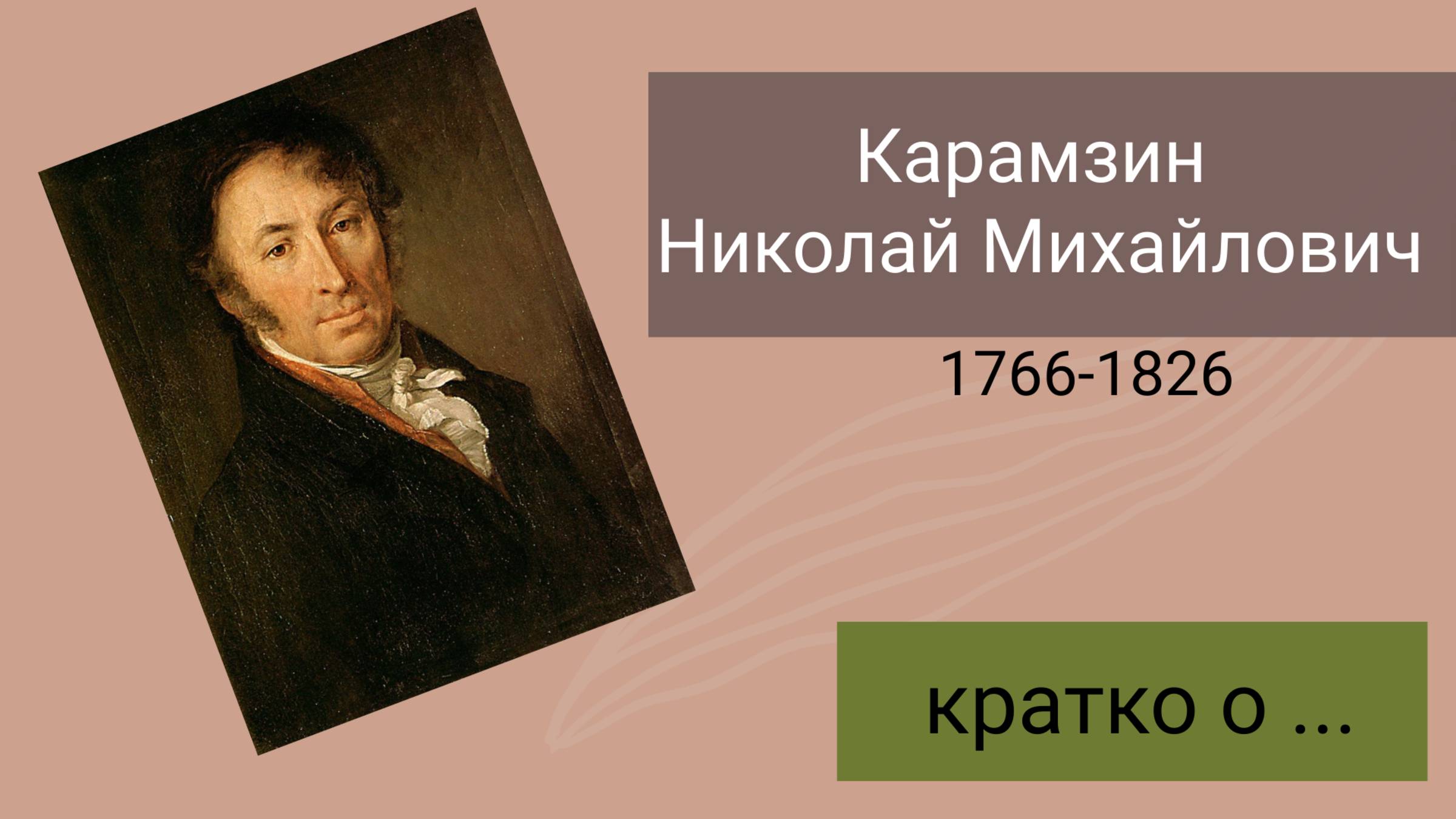 Известный историограф Карамзин Н.М. Что мы знаем о Великих людях Великой Истории?