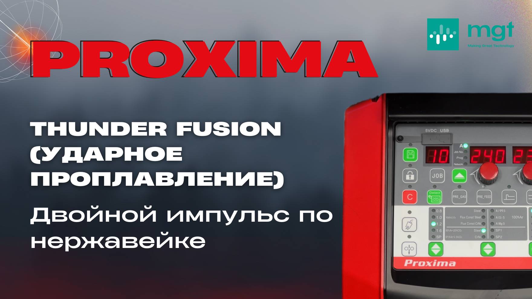 MGT Proxima: Thunder Fusion в двойном импульсе для нержавейки + результат