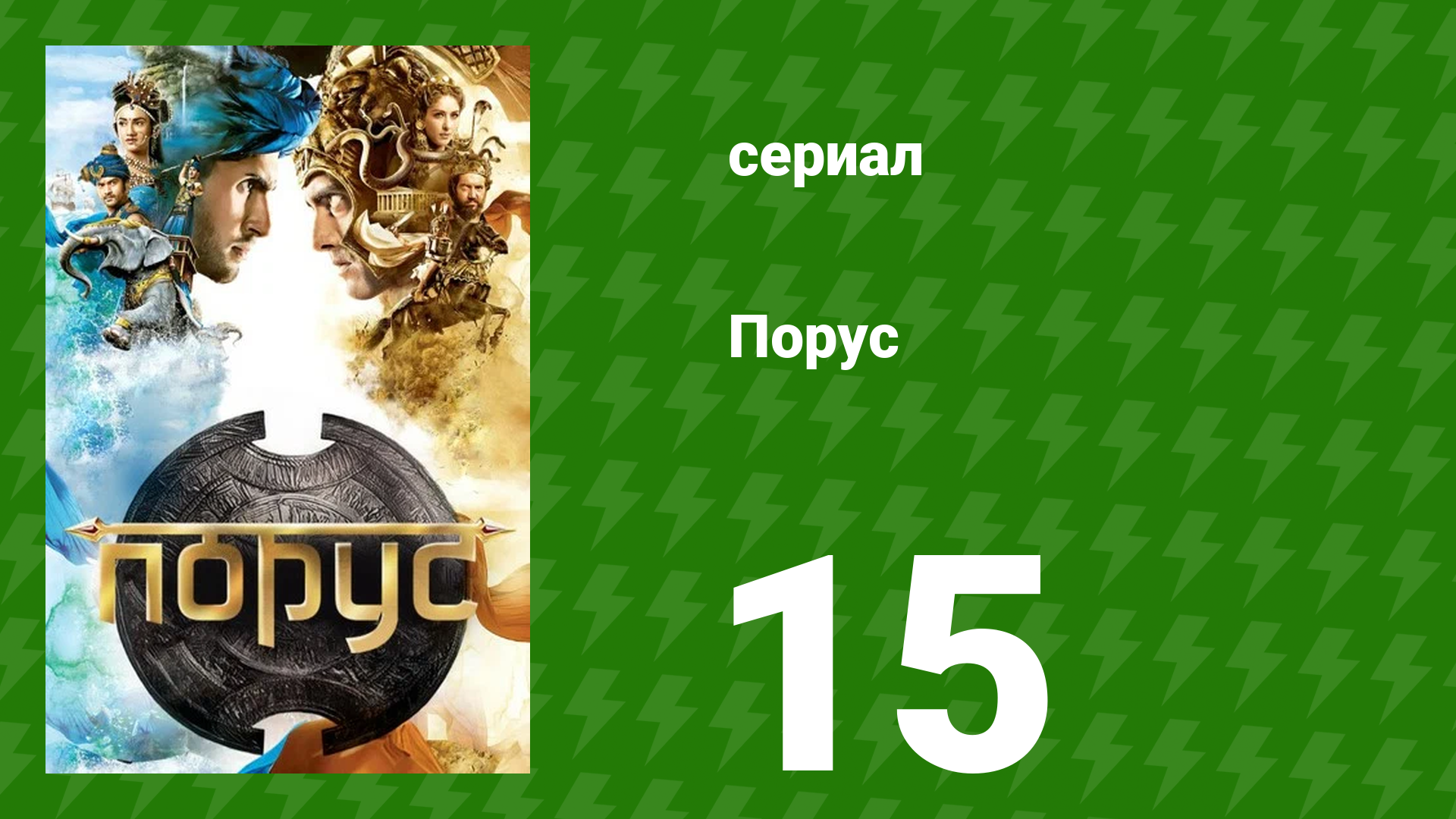 Порус 43-45 серия (сериал, 2017)