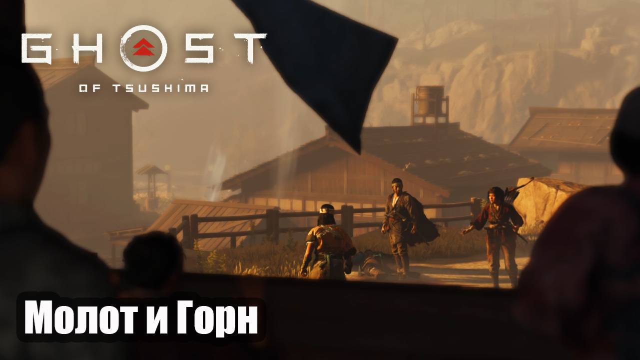 Ghost of Tsushima прохождение - Молот и Горн