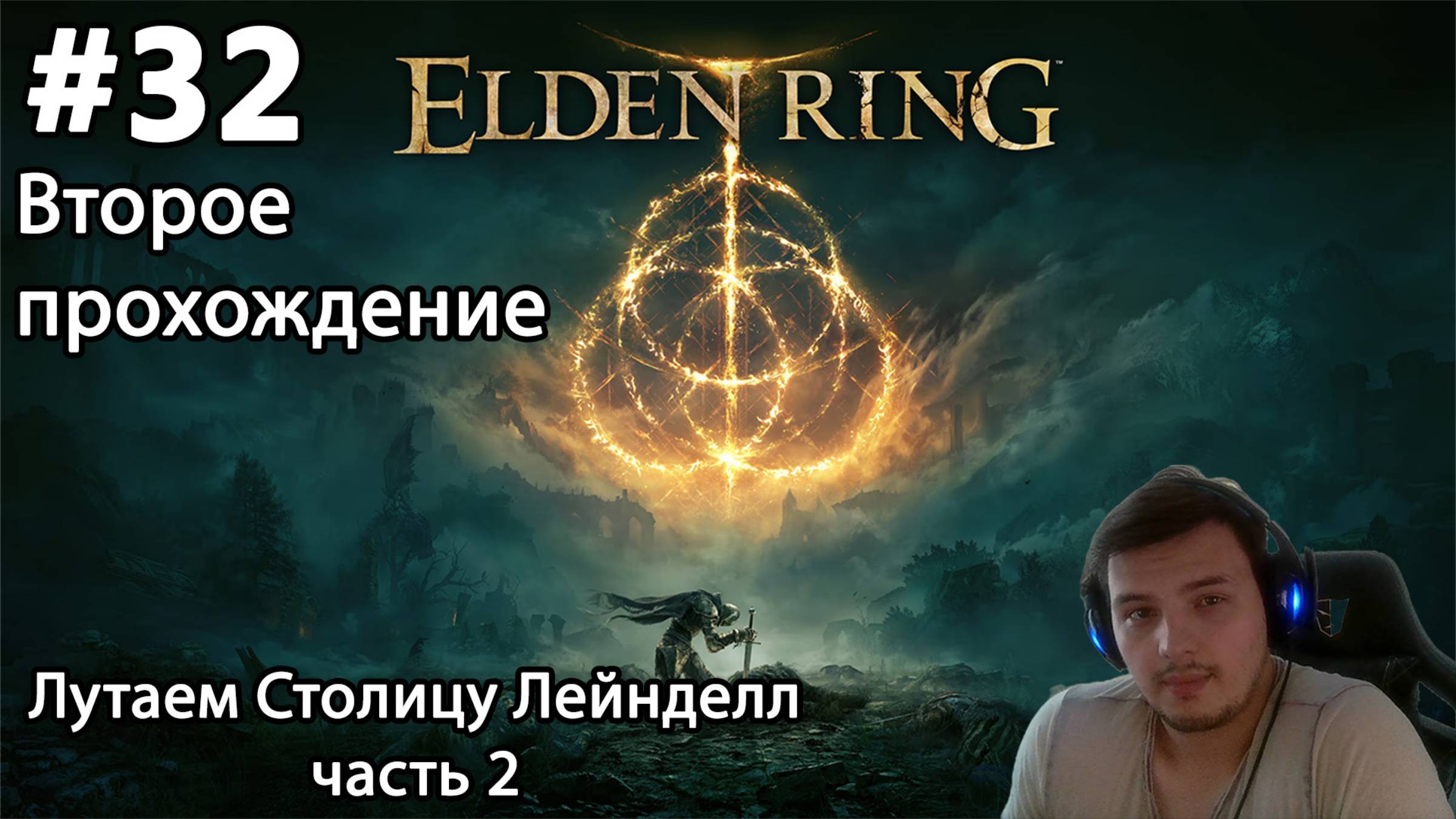 #32 Elden ring. Второе прохождение. Лутаем столицу Лейнделл, часть 2