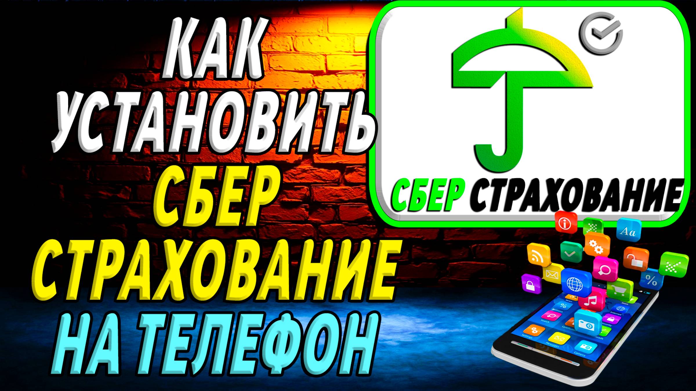 Как установить приложение Сбер Страхование