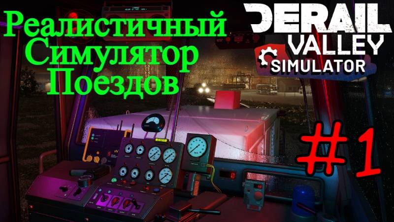 Derail Valley - Начало карьеры #1 (симулятор поездов)