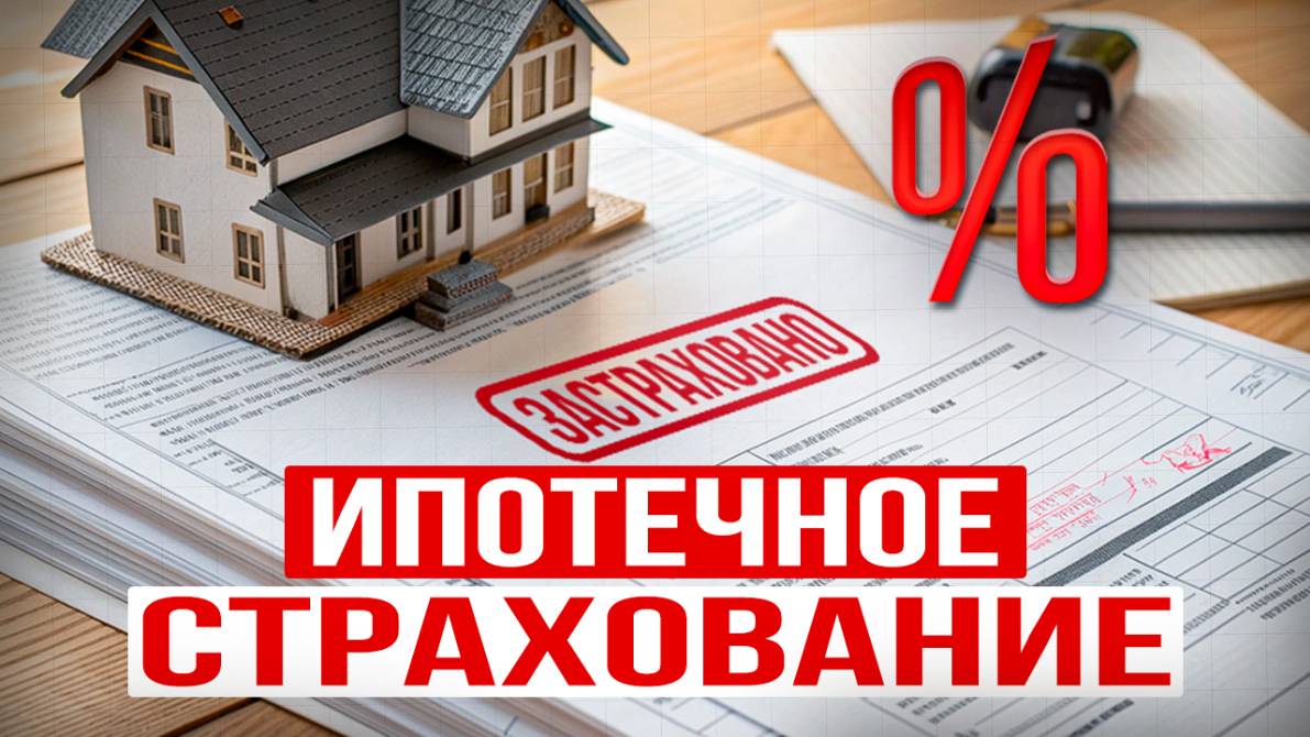 Страховка ДЛЯ ИПОТЕКИ: Что важно знать перед подписанием договора? КАК ВЫБРАТЬ выгодную страховку?