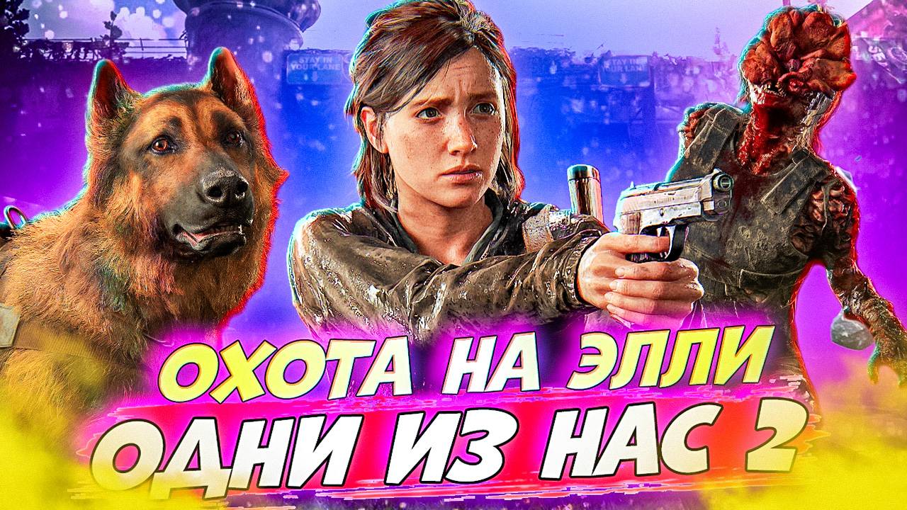 Псы на пути Элли! Деревня в страхе! The Last of Us Part II #7 #games #thelastofus