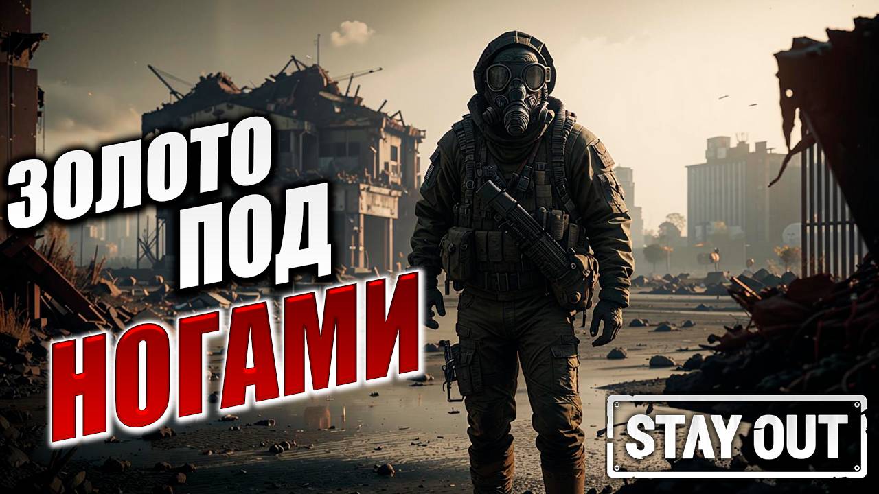ЗОЛОТО ПОД НОГАМИ | Stay Out / Сталкер Онлайн | #17