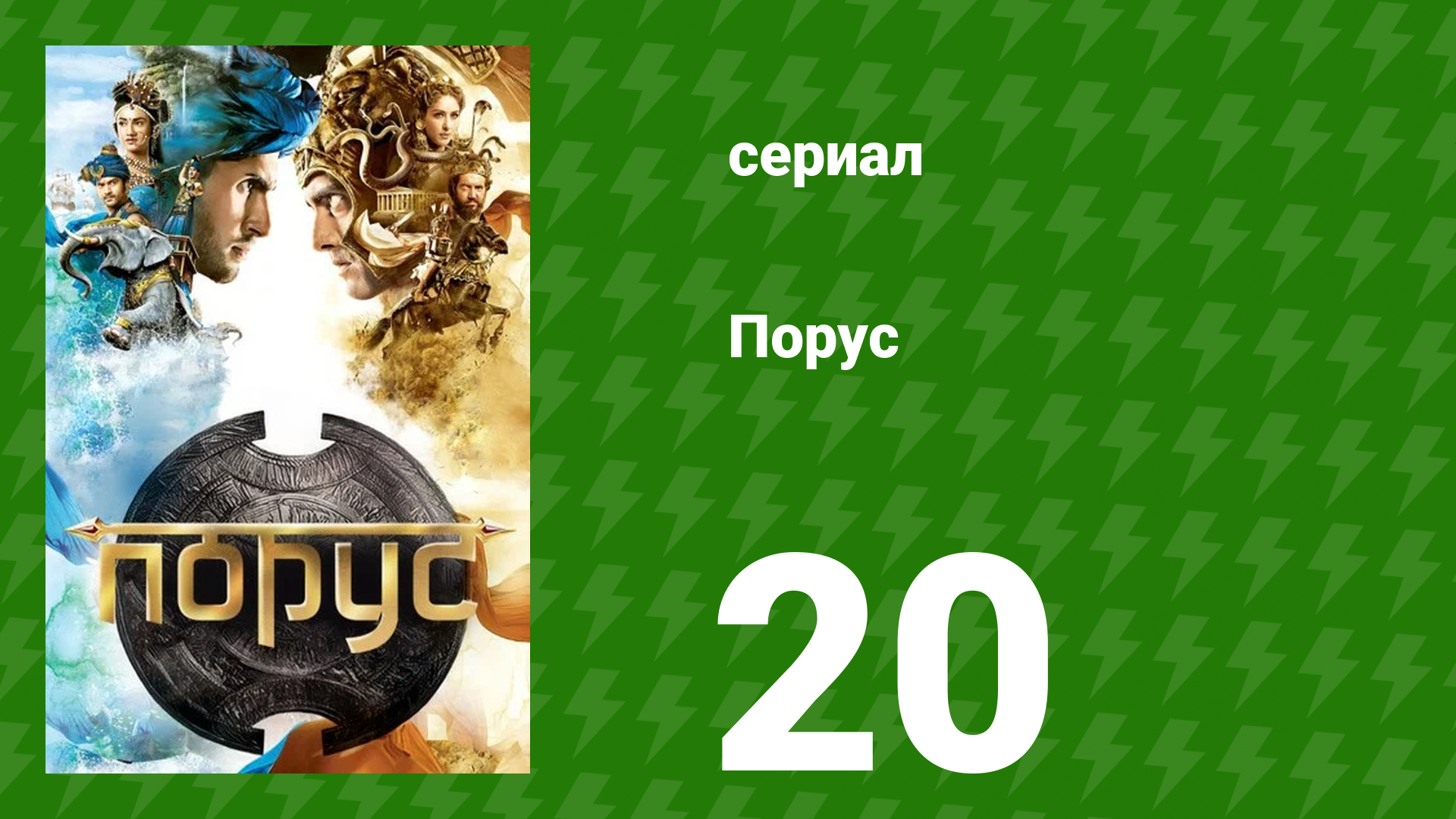 Порус 58-60 серия (сериал, 2017)