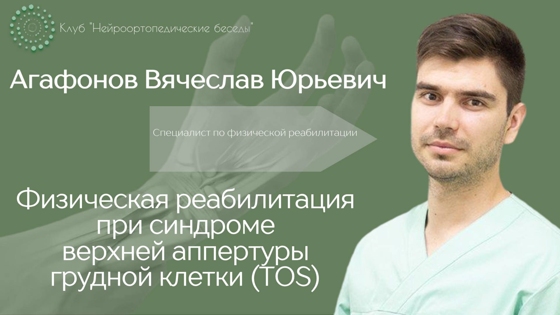 Нейроортопедические беседы. Физическая реабилитация при синдроме верхней аппертуры грудной клетки