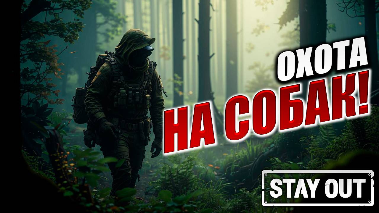 ОХОТА НА СОБАК! | Stay Out / Сталкер Онлайн | #16