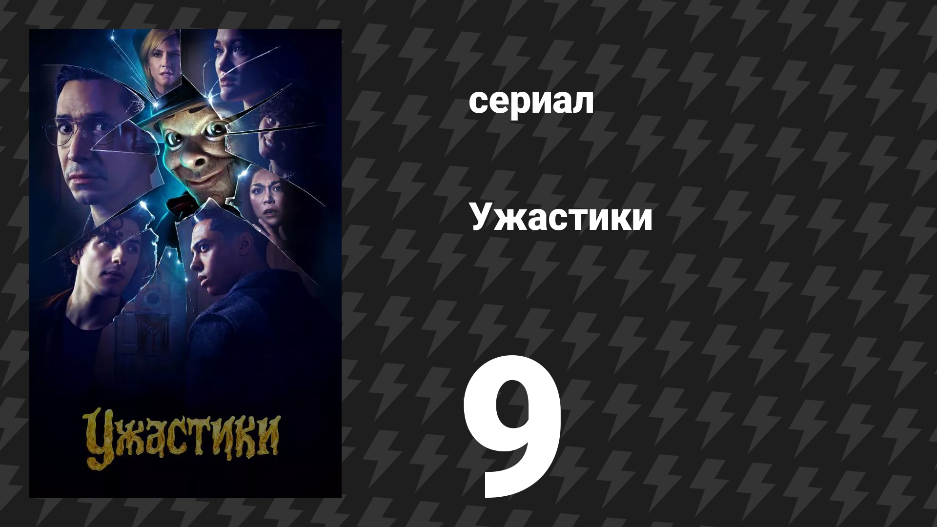 Ужастики 1 сезон 9 серия «Ночь живой куклы: Часть 2» (сериал, 2023)