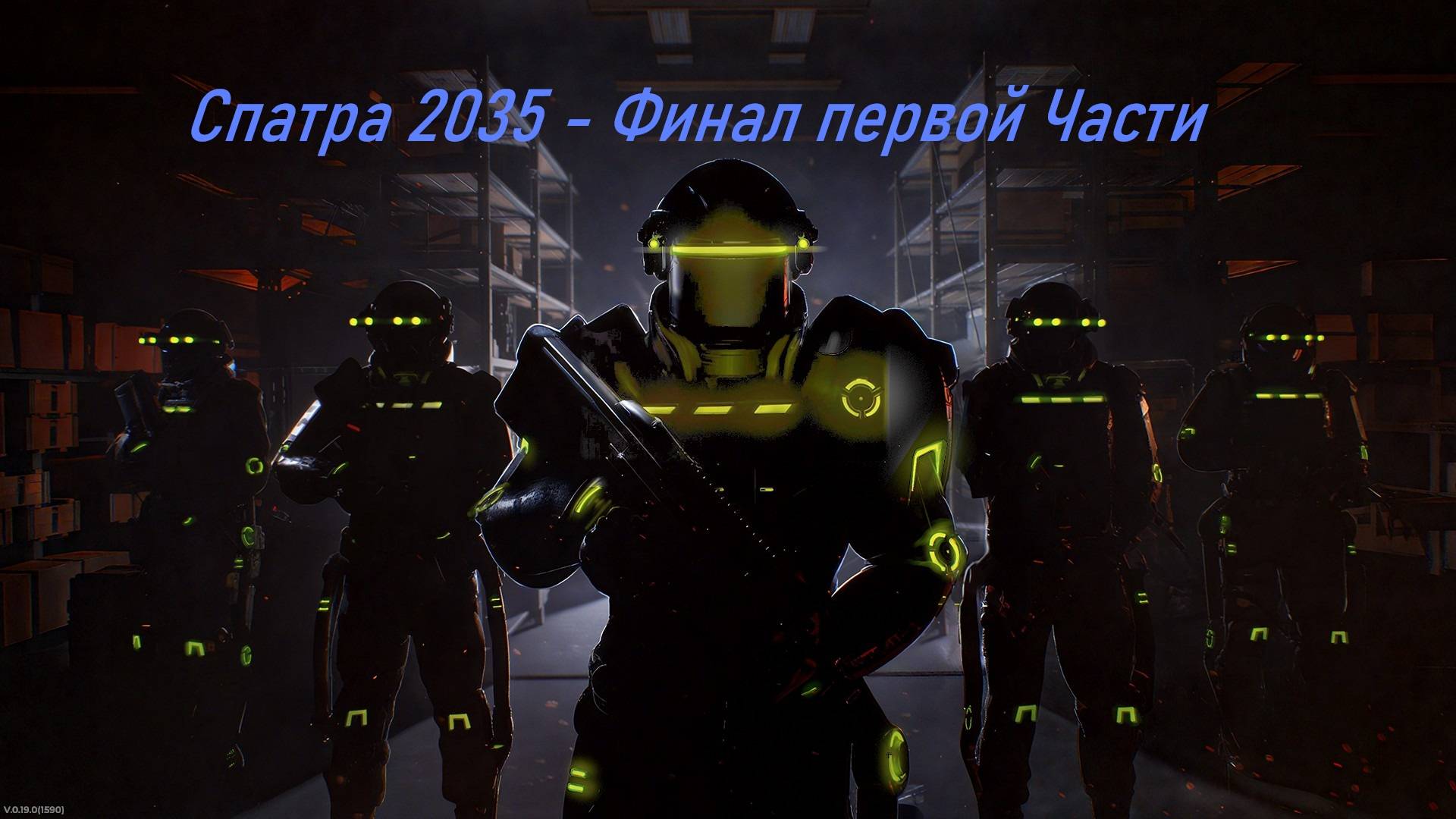 Спарта 2035/Sparta 2035 Ранний доступ - ФИНАЛ Первой части