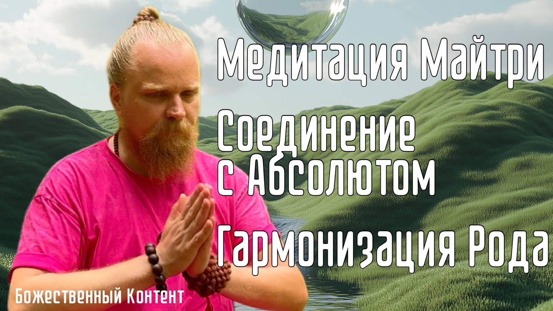 Медитация Майтри  - Слияние с Абсолютом, Гармонизация Рода