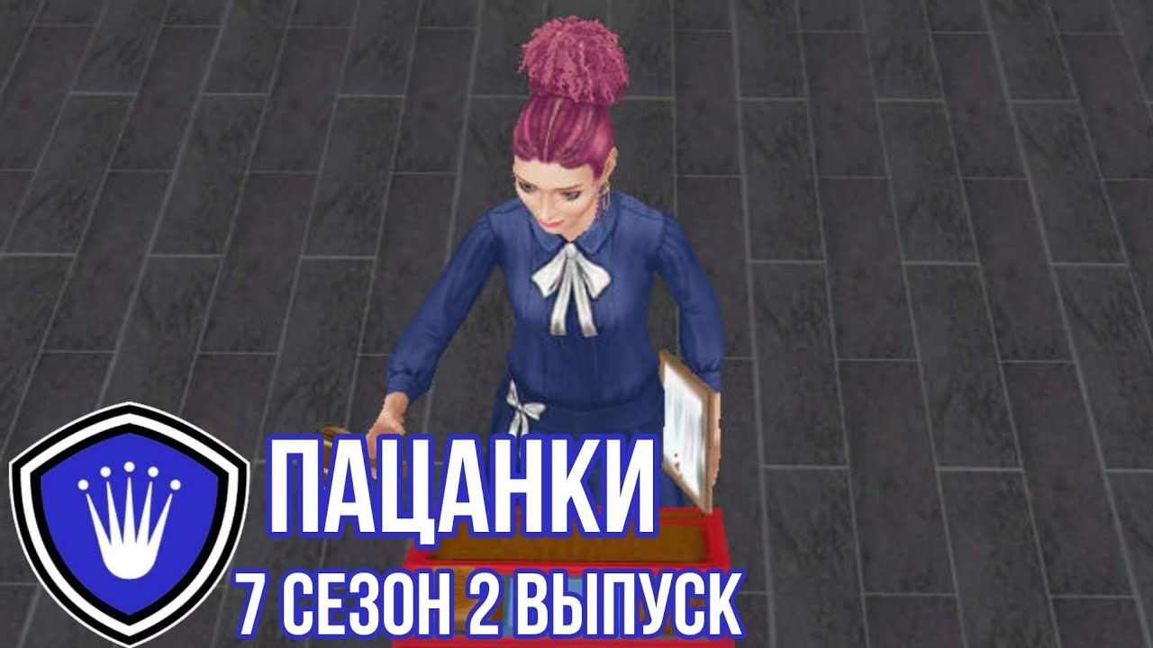 Пацанки ► 7 сезон ► 2 выпуск|Sims FreePlay|Заселение в Школу Леди|