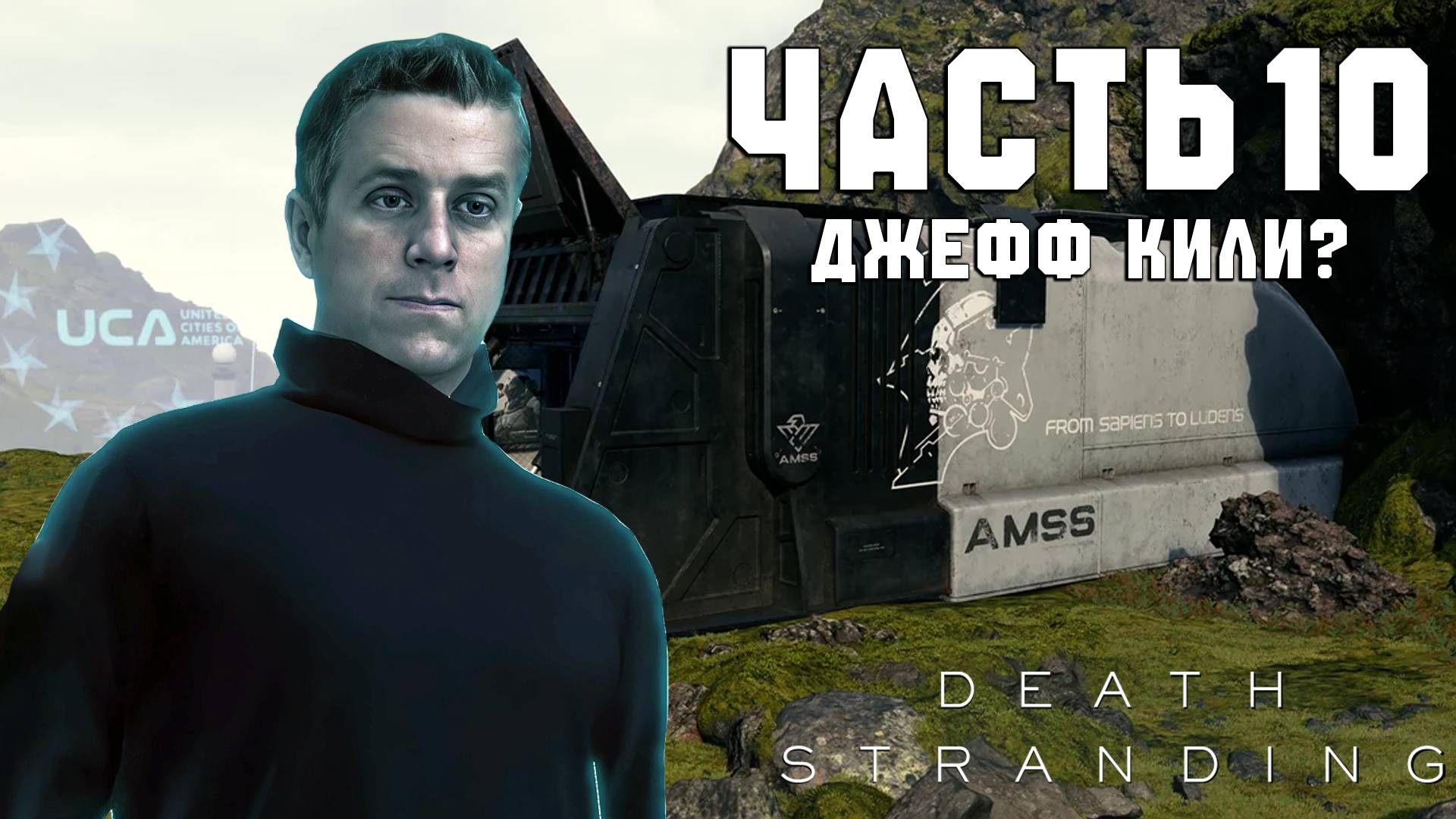 Прохождение Death Stranding — Часть 10 ➤ Джефф Кили?