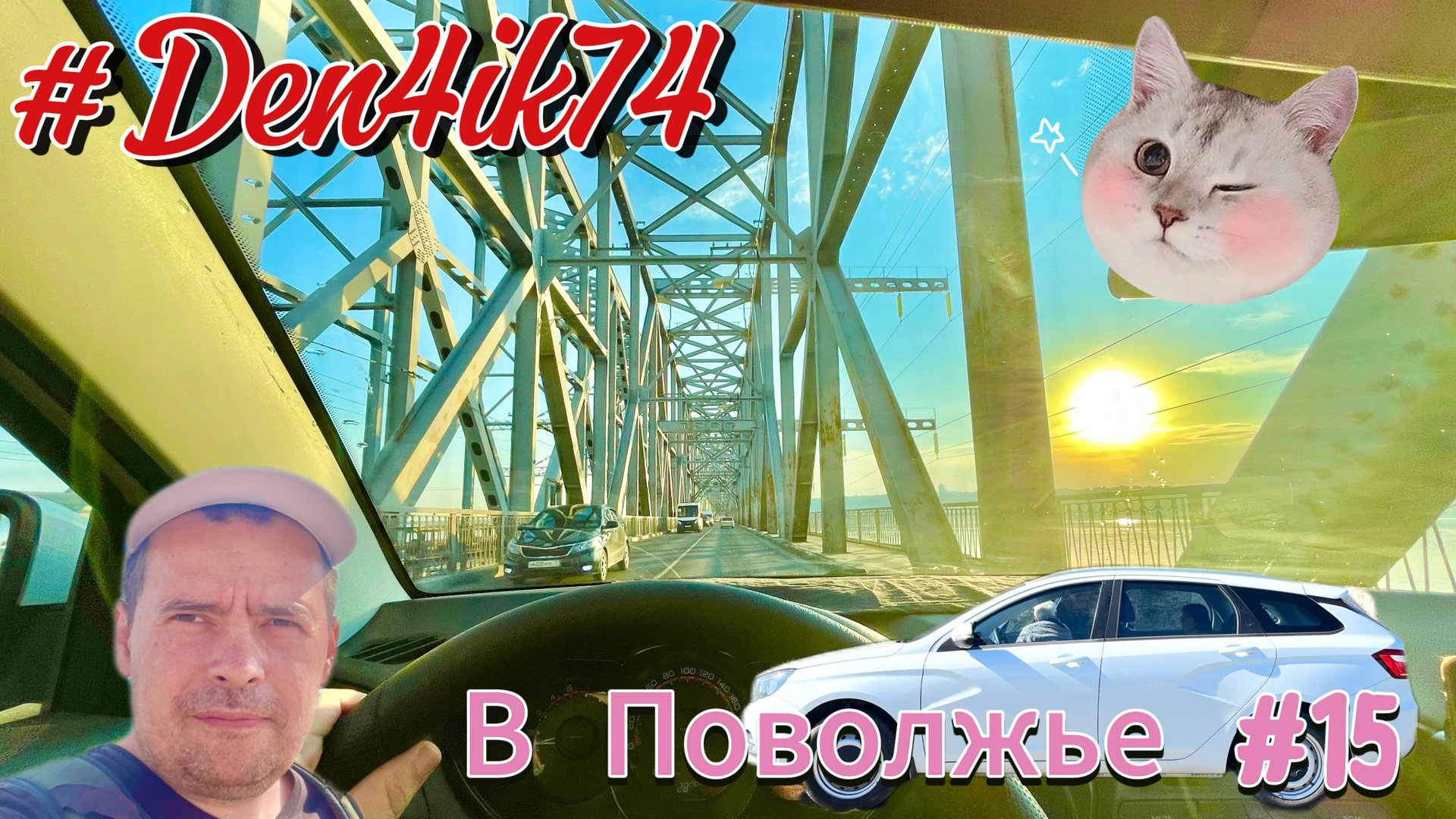 Едем в Поволжье #15 Дорога из Болгара в Ульяновск вдоль реки Волга.