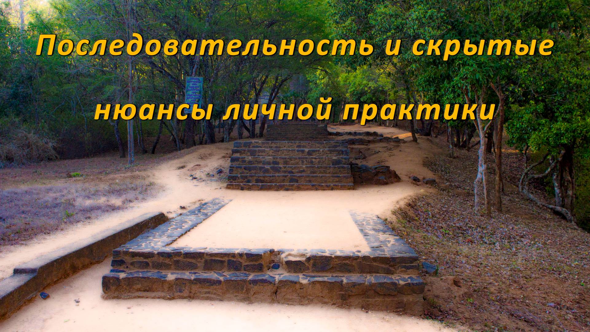 Последовательность и скрытые нюансы личной практики