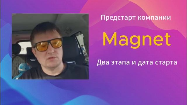 Дата старта компании Magnet