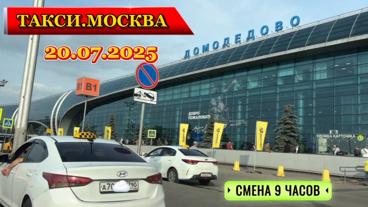 20 ИЮЛЯ 2025 г. ТАКСИ.МОСКВА смена 9 часов