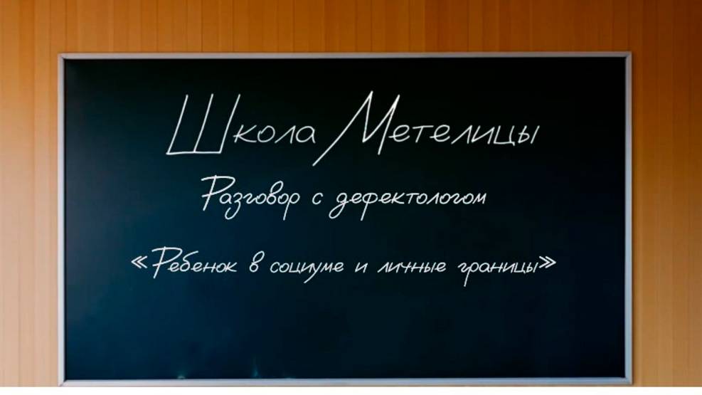 Ребенок в социуме и личные границы