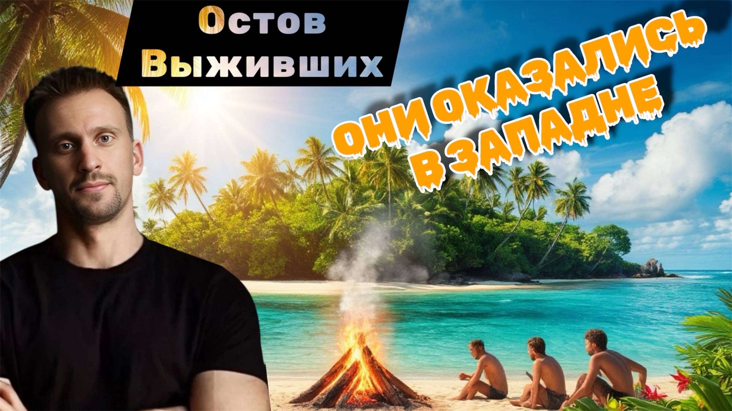 КАК ОНИ ПОПАЛИ НА НЕОБИТАЕМЫЙ ОСТРОВ? 🏝️🏝️🏝️ОСТРОВ ВЫЖИВШИХ