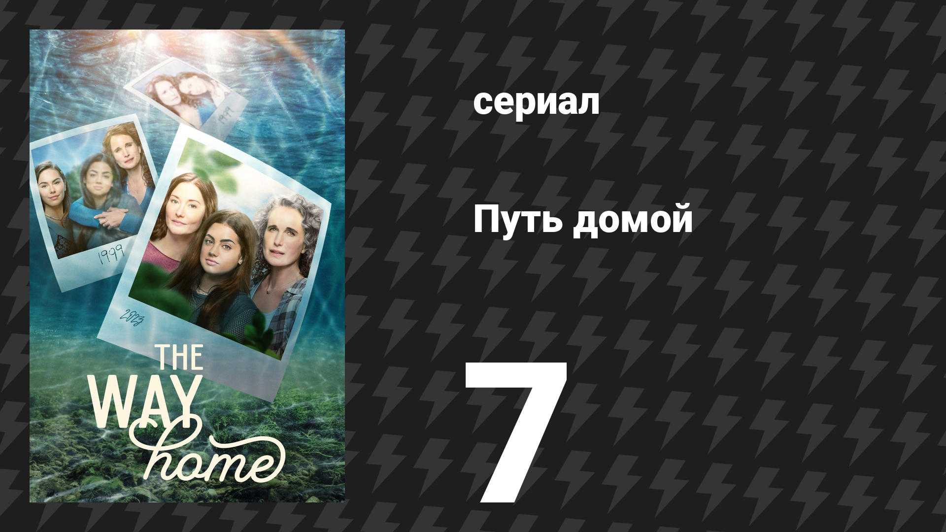 Путь домой 1 сезон 7 серия «Конец света, как мы его знали» (сериал, 2023)