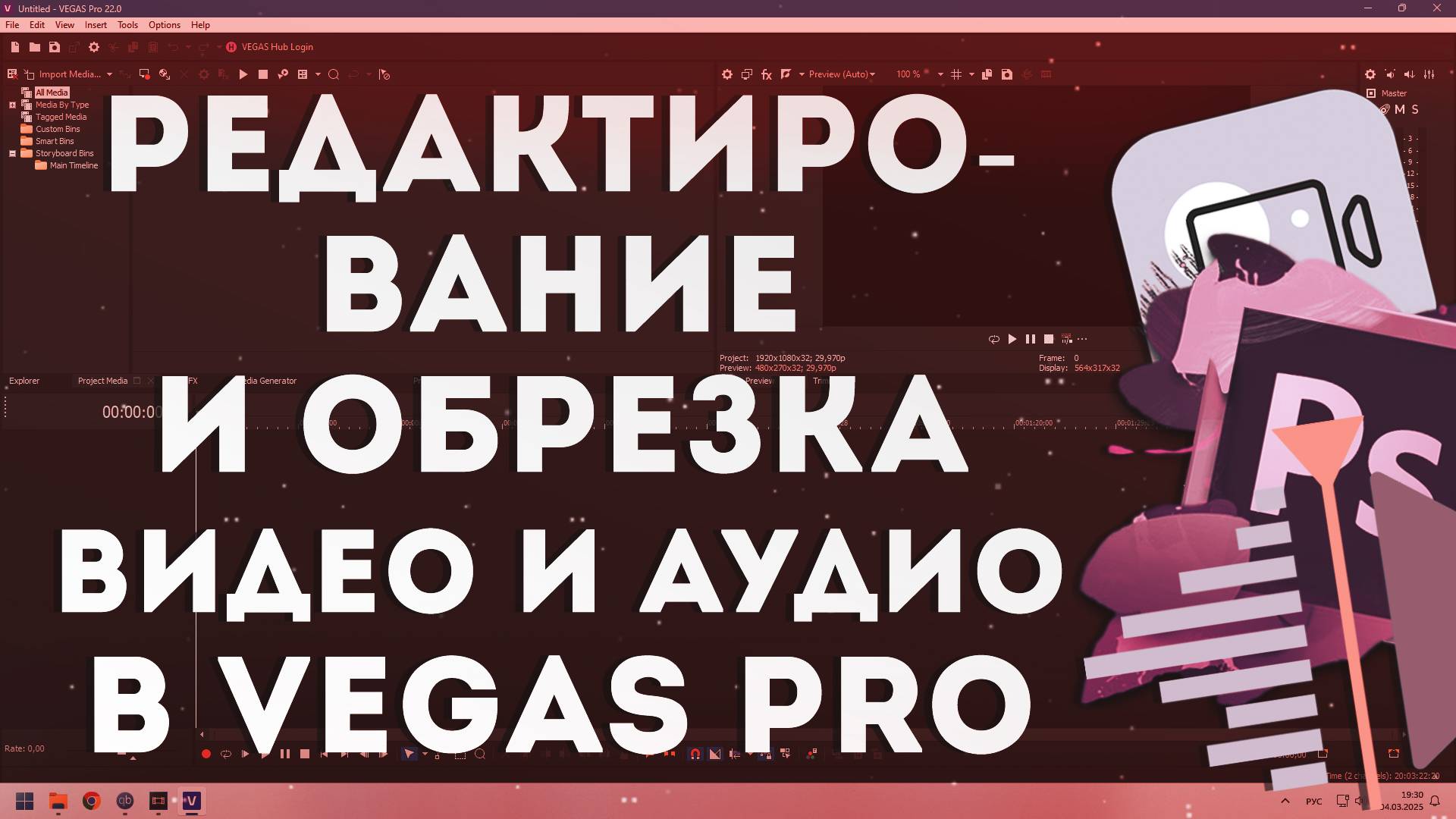 Редактирование и обрезка видео и аудио в Vegas Pro.