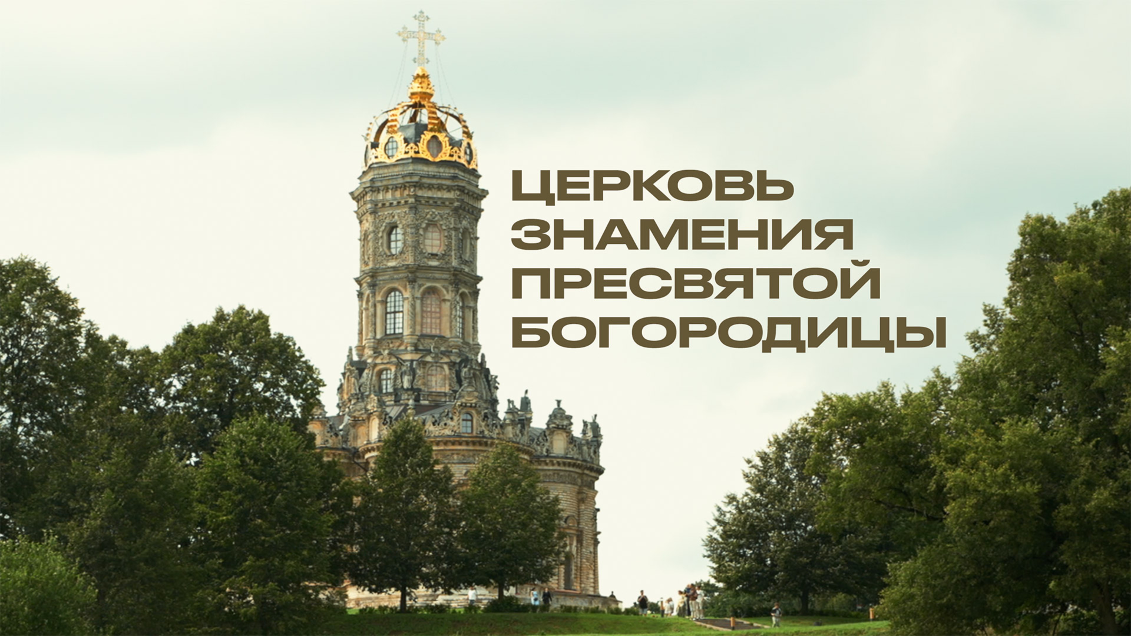 Храм Знамения в Дубровицах