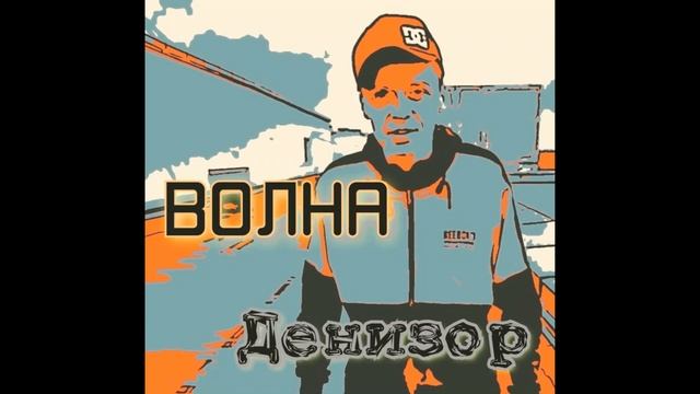 Денизор - Тебе.mp4