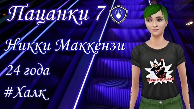 Пацанки 7 - История Никки Маккензи|Sims FreePlay|