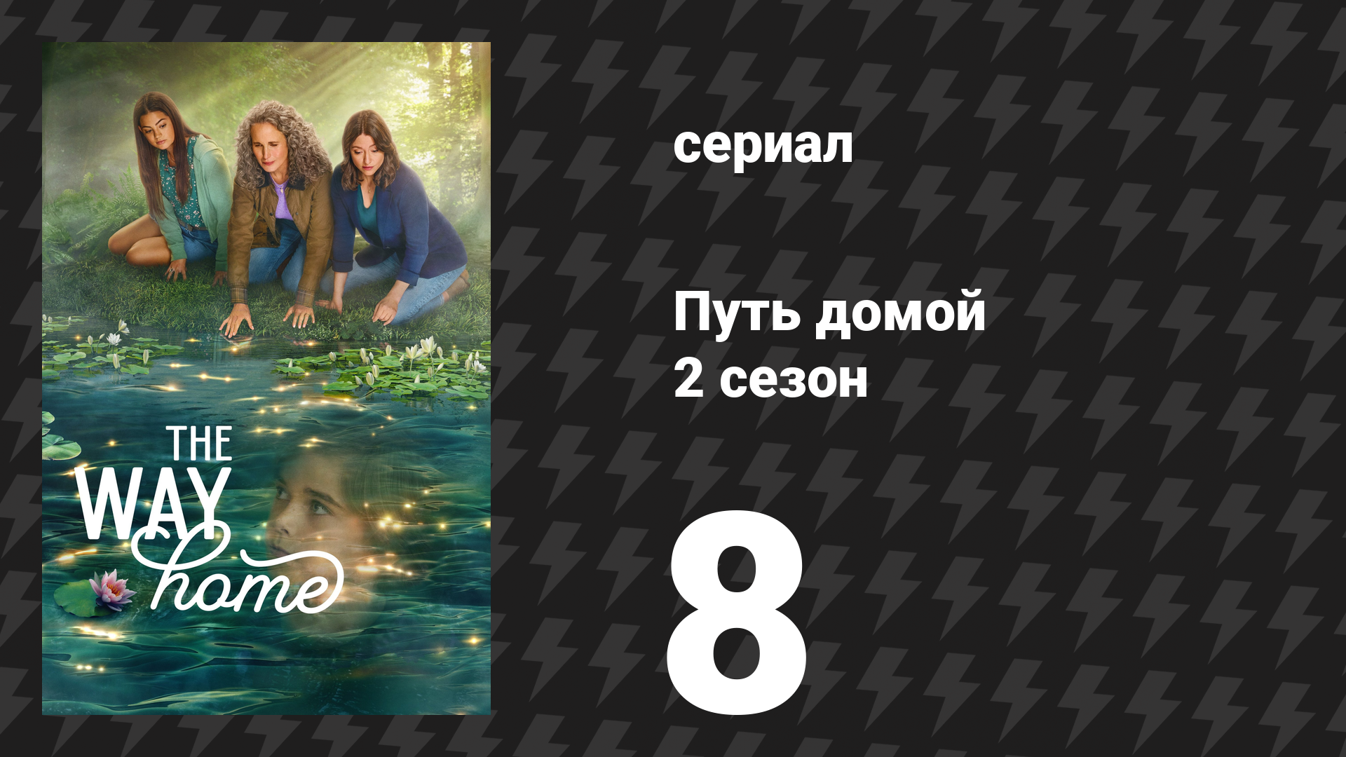 Путь домой 2 сезон 8 серия «Потеряй себя» (сериал, 2024)