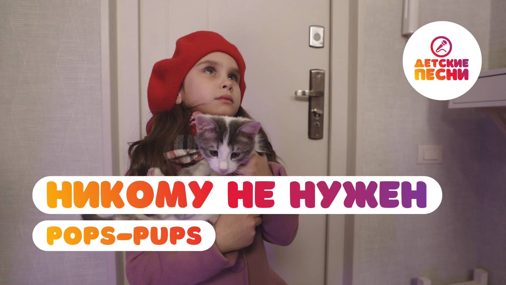 Pops-Pups (Ксения Кольцова) - Никому не нужен
