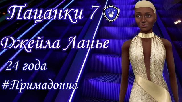 Пацанки 7 - История Джейлы Ланье|Sims FreePlay|