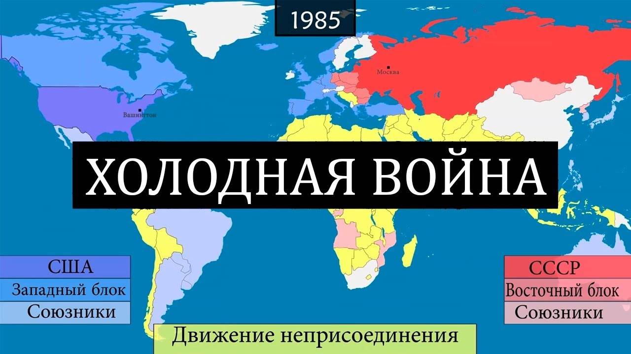 Холодная война - 45 лет конфликта - на карте